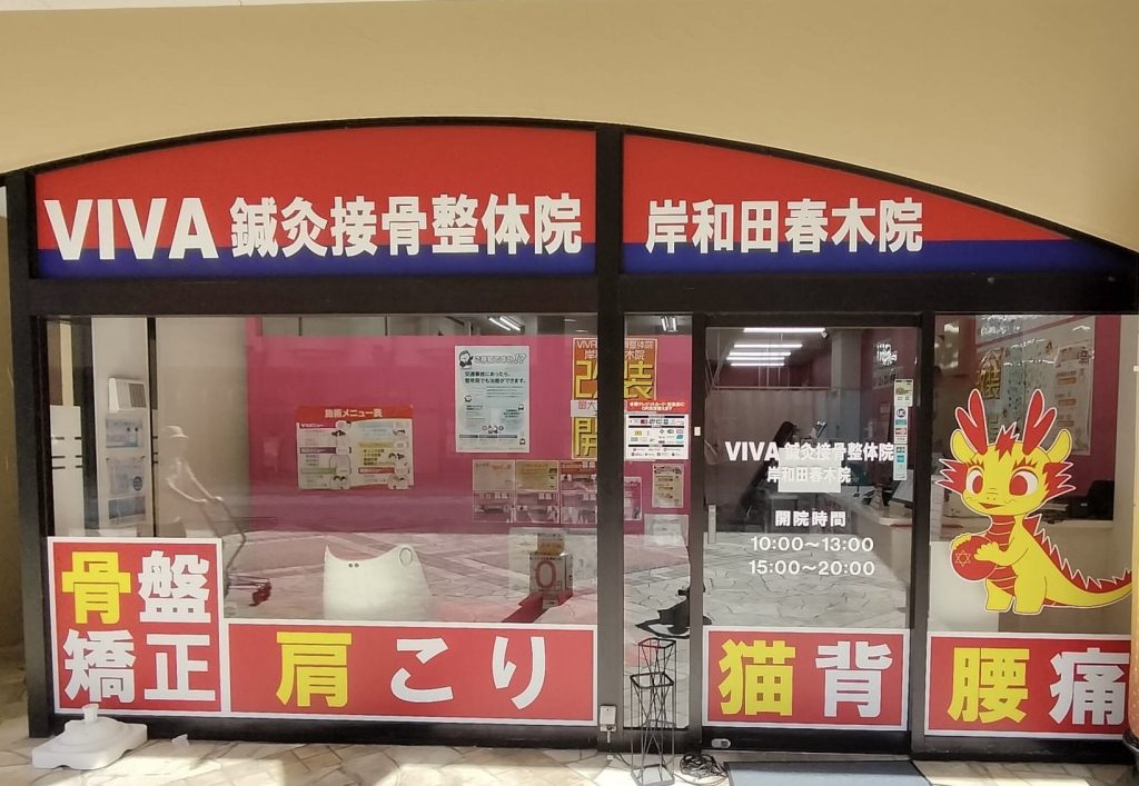 VIVA鍼灸接骨整体院 岸和田春木院リニューアルオープン！！ | 株式会社Loop Quest